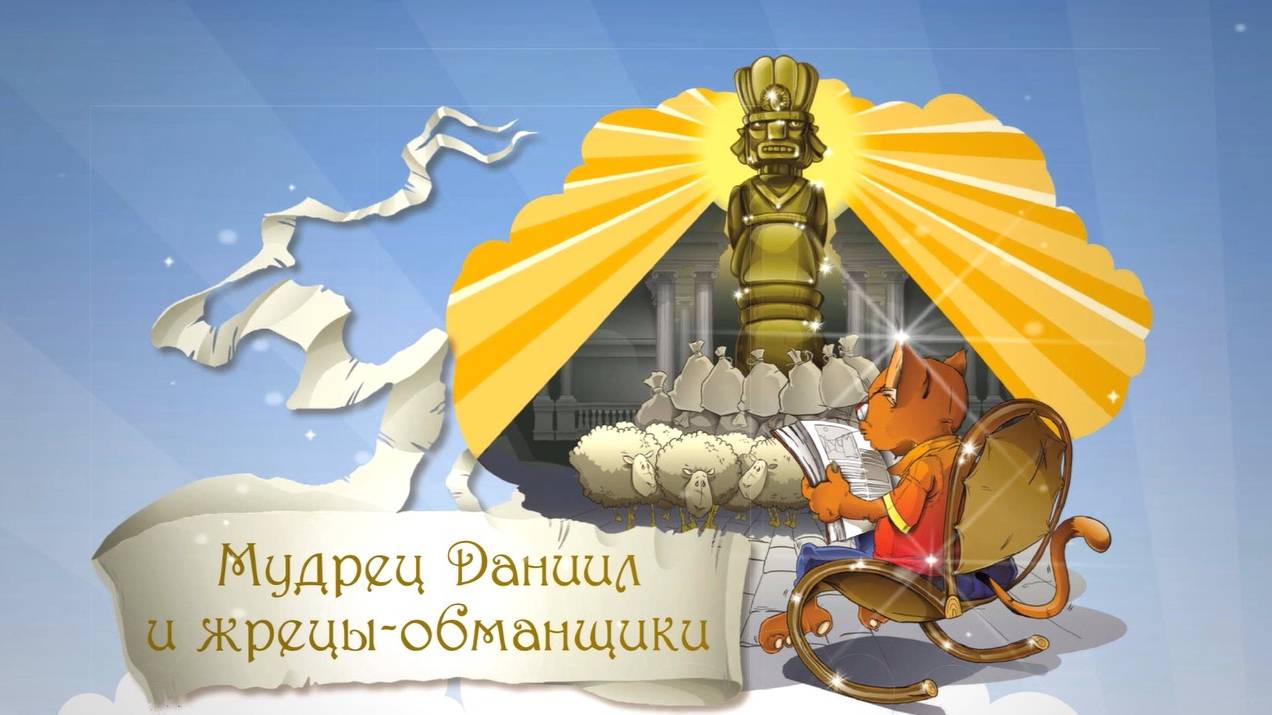 8#"Мудрец Даниил и жрецы-обманщики."