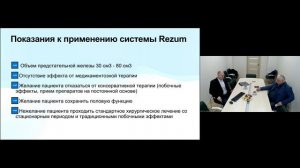 Степанов В.С. Применение системы Rezum в лечении ДГПЖ. 16.01.2025.