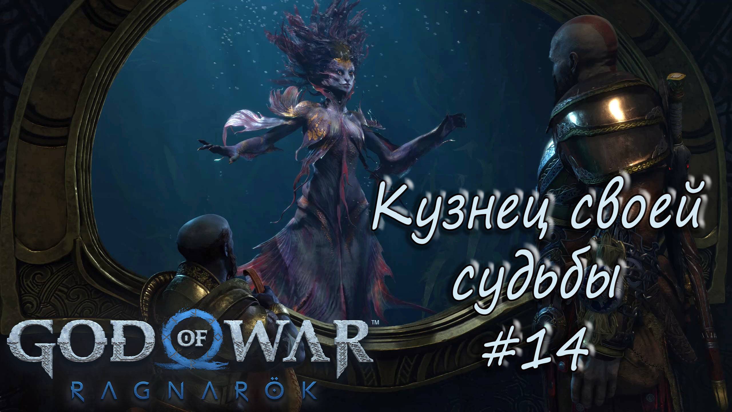 God of War: Ragnarök #14 - Кузнец своей судьбы.