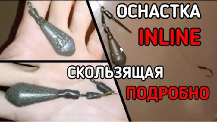 Скользящая оснастка на карпа. Инлайн. Карпфишинг.