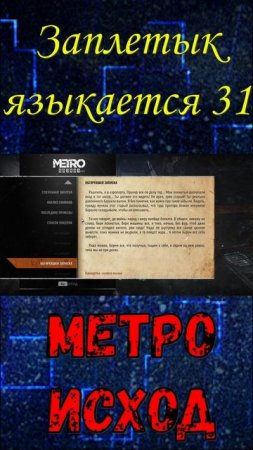 Заплетык языкается 31! Метро Исход!