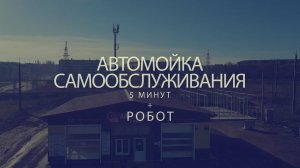 Автомойка Самообслуживания Руководство