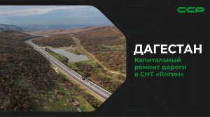 Дагестан/Построили новую дорогу в пригороде столицы Дагестана Махачкалы