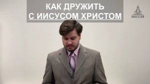 "Как дружить с Иисусом Христом". Иван Косюга. 22.12.24 [НХМ]