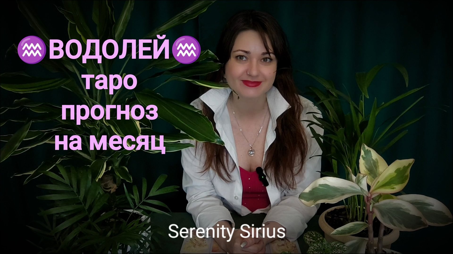 ♒ВОДОЛЕЙ♒прогноз на месяц🌈таро расклад🌞гороскоп онлайн гадание✨ключевые события месяца⚡важно знать