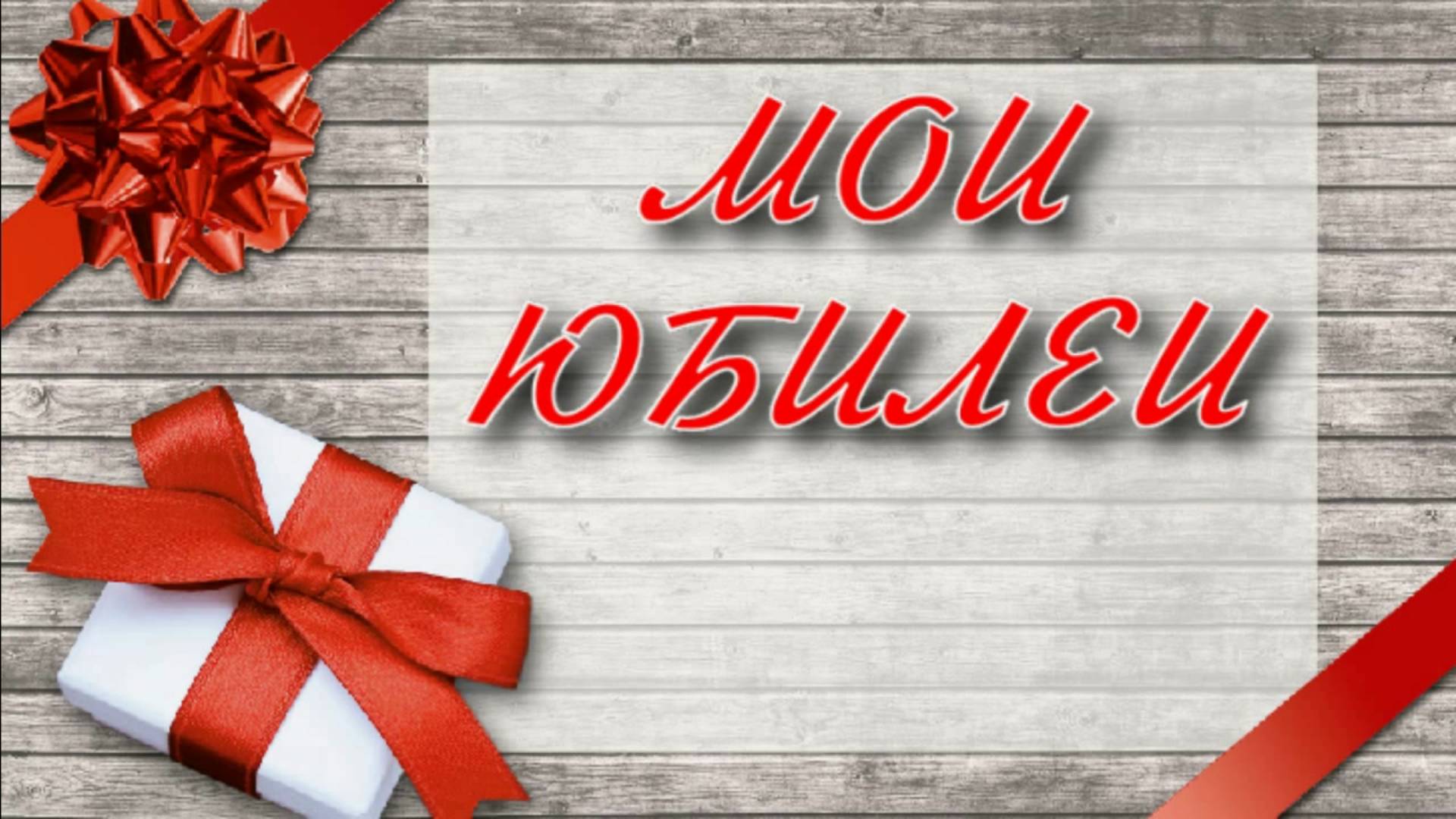 Фильм "Мои юбилеи"