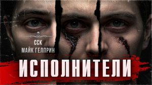 ССК | Истории Майка Гелприна: ИСПОЛНИТЕЛИ. Читает Родион Лубенский (Голос Омерики)!