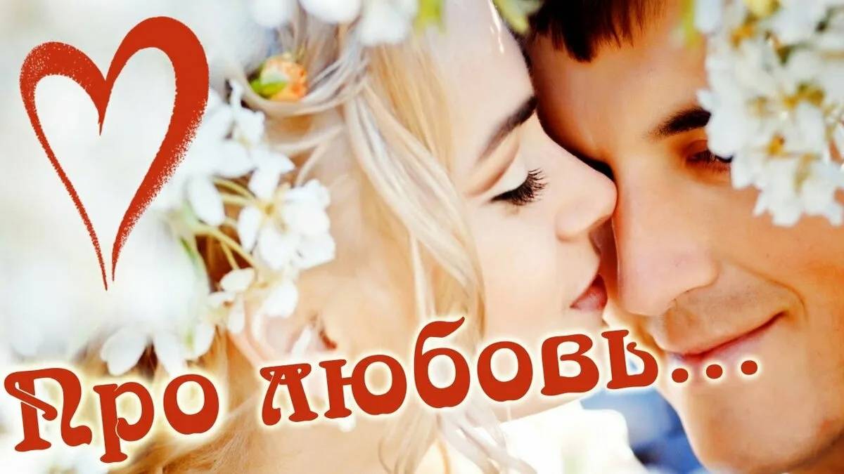 Сборник красивых песен о любви