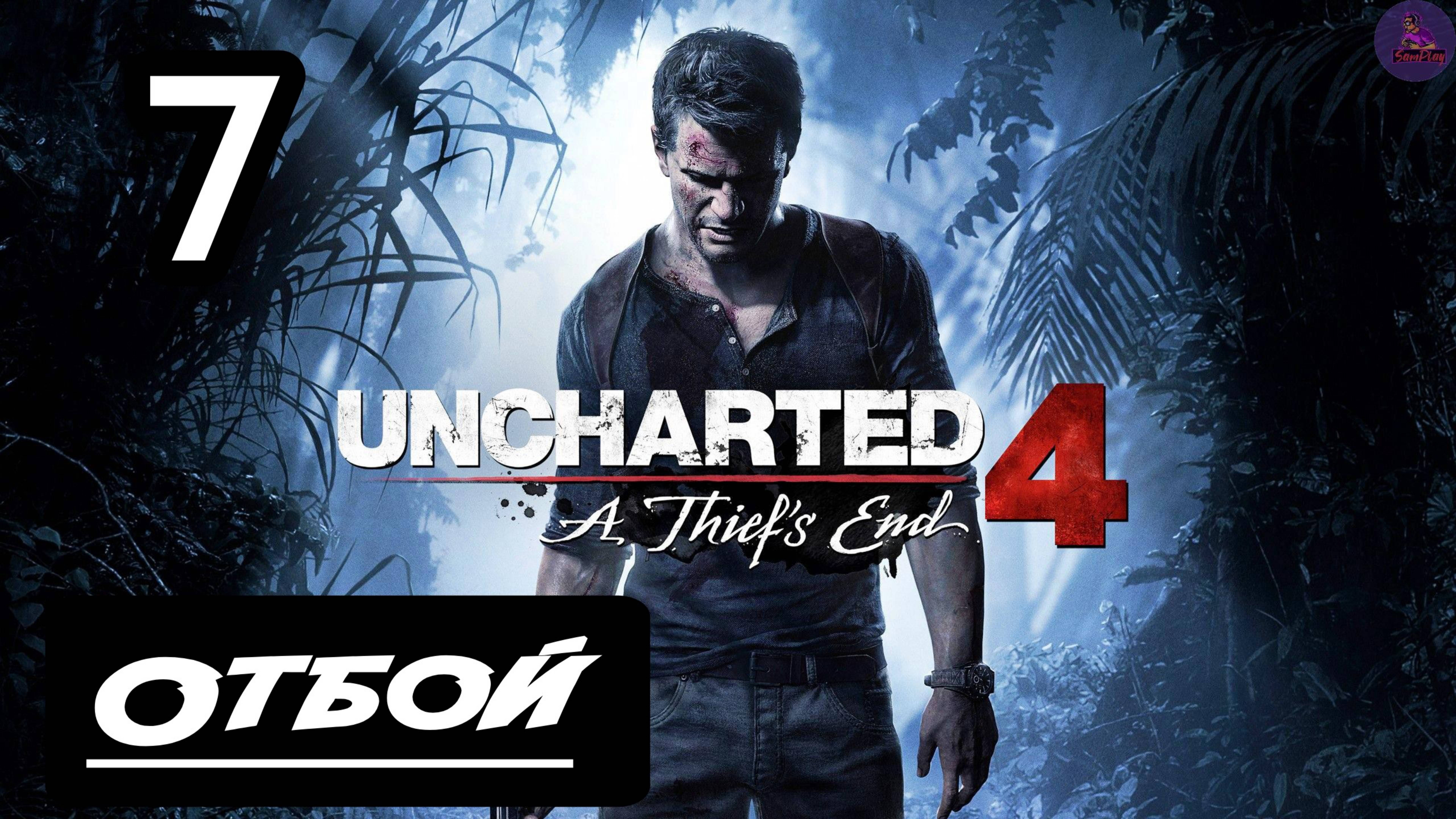 Прохождение Uncharted 4: Путь вора - 7.Отбой