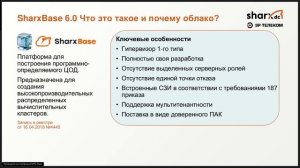 Демонстрация SharxBase 6.x (Вебинар SharxBase 6.0 ключевой элемент частного облака)