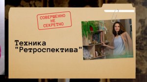 Техника "Ретроспектива" для специалистов  желающий получить больший доход