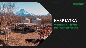 Камчатка/Новая тепломагистраль доставит тепло термальных вод до резидентов ТОР «Камчатка»