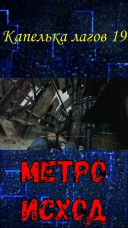 Капелька лагов 19! Метро Исход!