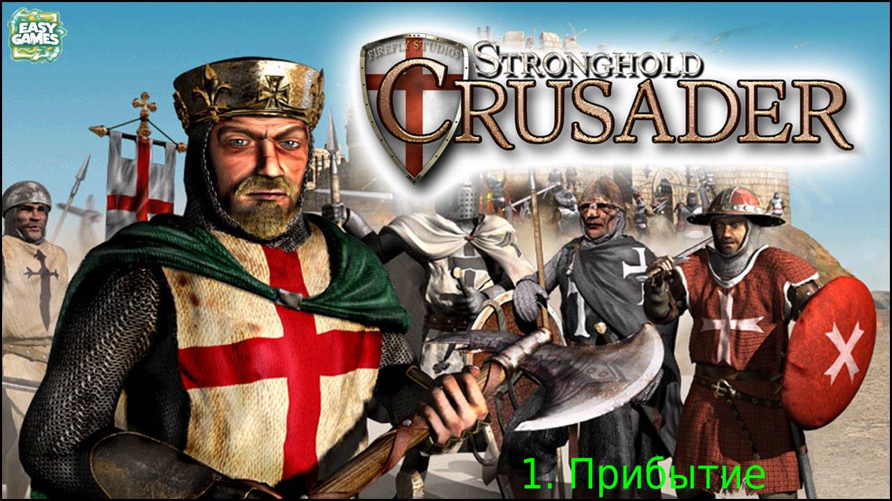 Stronghold Crusader - 1. Прибытие
