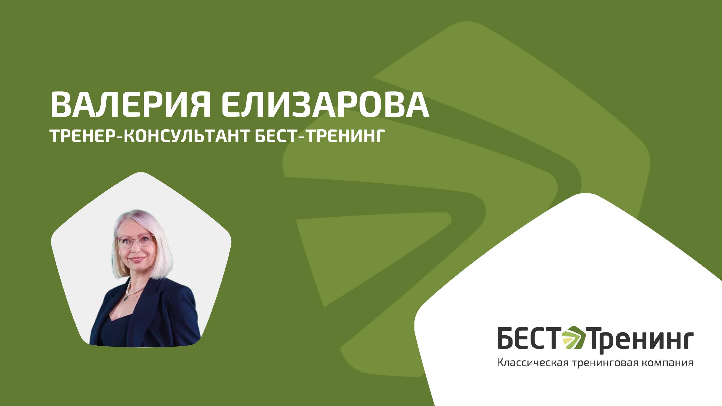 ВАЛЕРИЯ ЕЛИЗАРОВА. ТРЕНЕР-КОНСУЛЬТАНТ БЕСТ-ТРЕНИНГ. Фрагмент тренинга