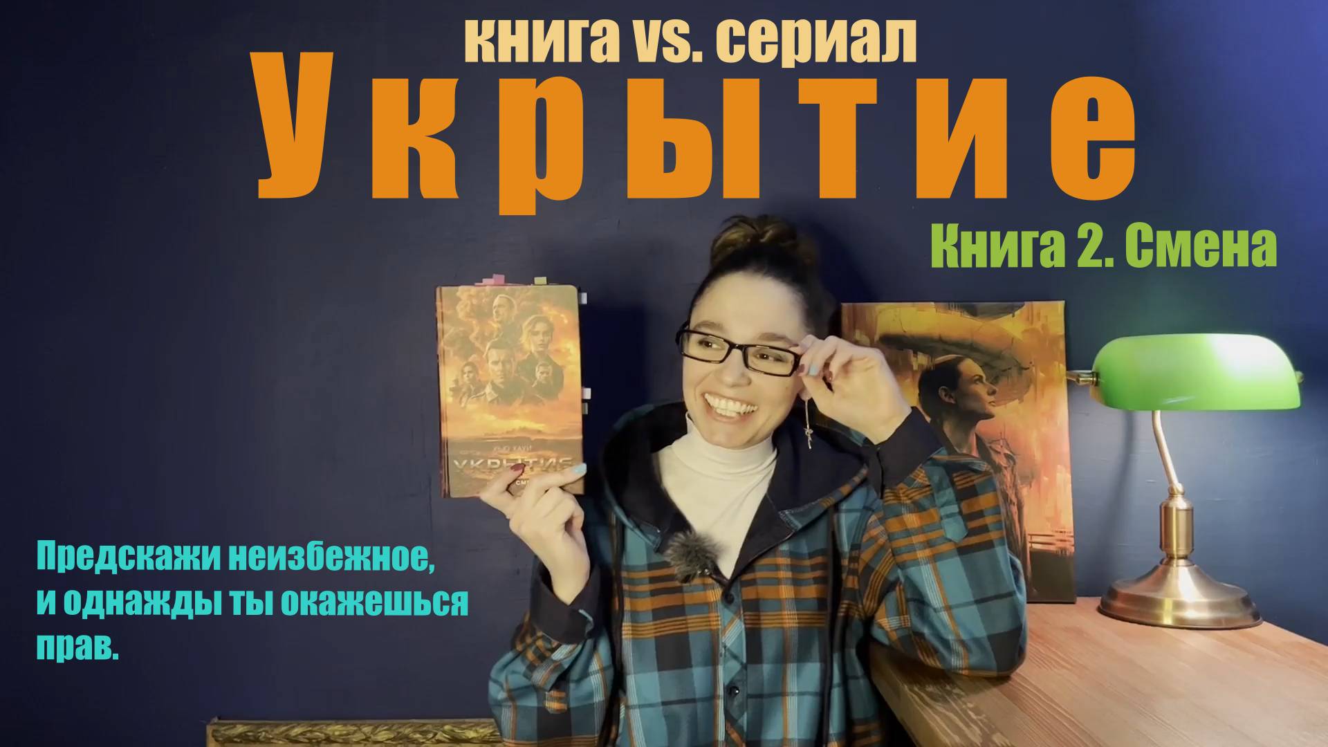Укрытие. Книга 2. Смена. Silo. Бункер. Хью Хауи. Книга vs. сериал.