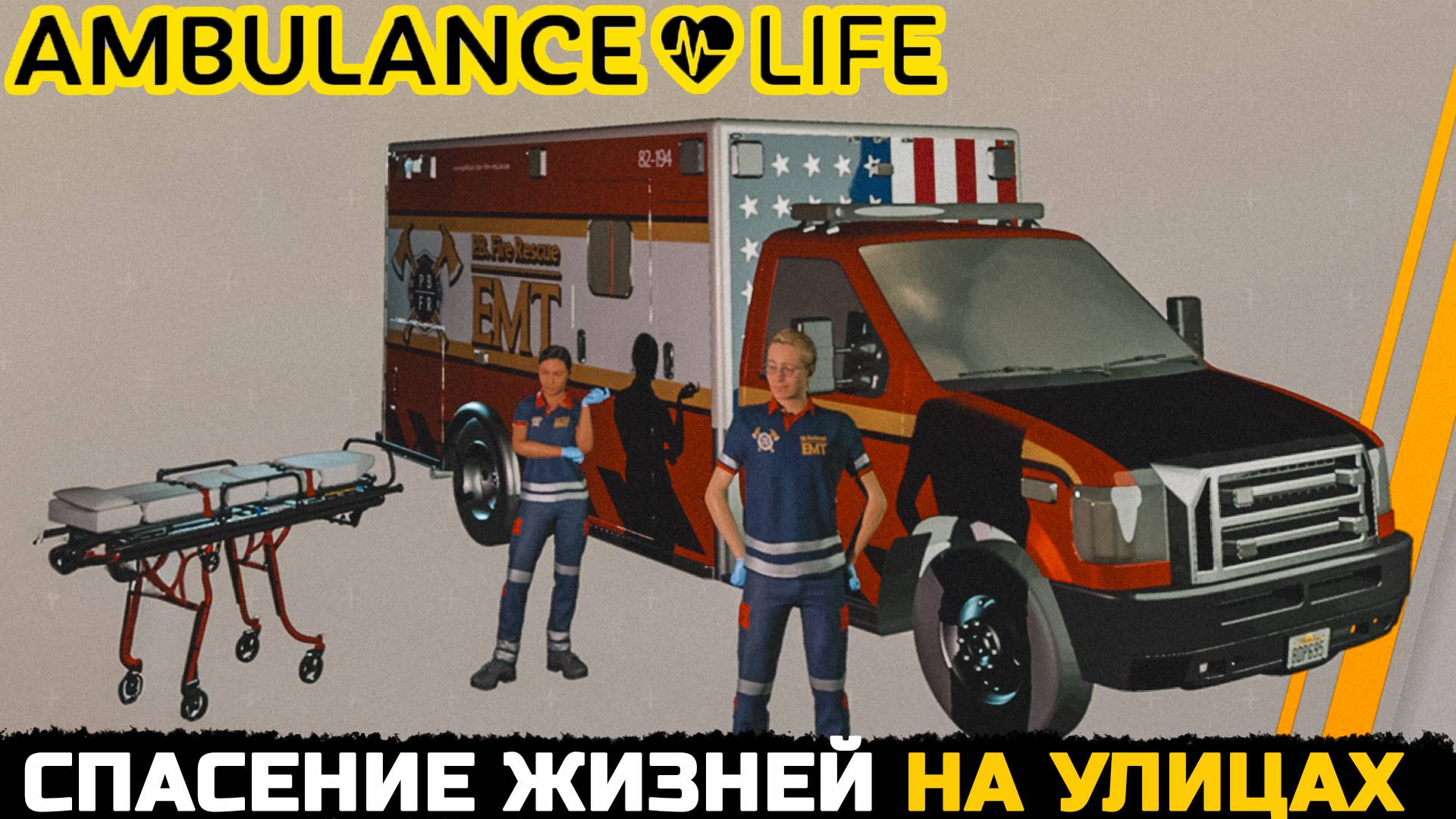 СПАСЕНИЕ ЖИЗНЕЙ НА УЛИЦЕ - Ambulance Life A Paramedic Simulator №4 | Прохождение игры (СТРИМ)