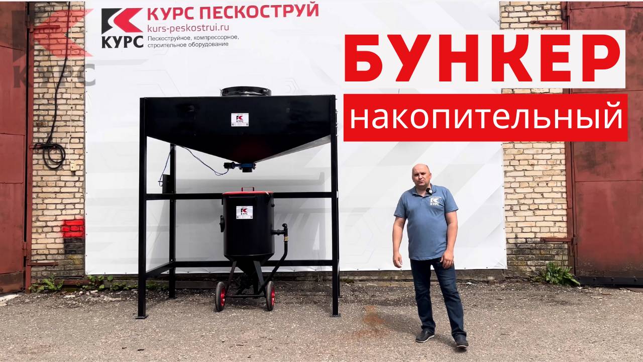 Бункер-накопитель🚧 на 1 куб для комфортной работы