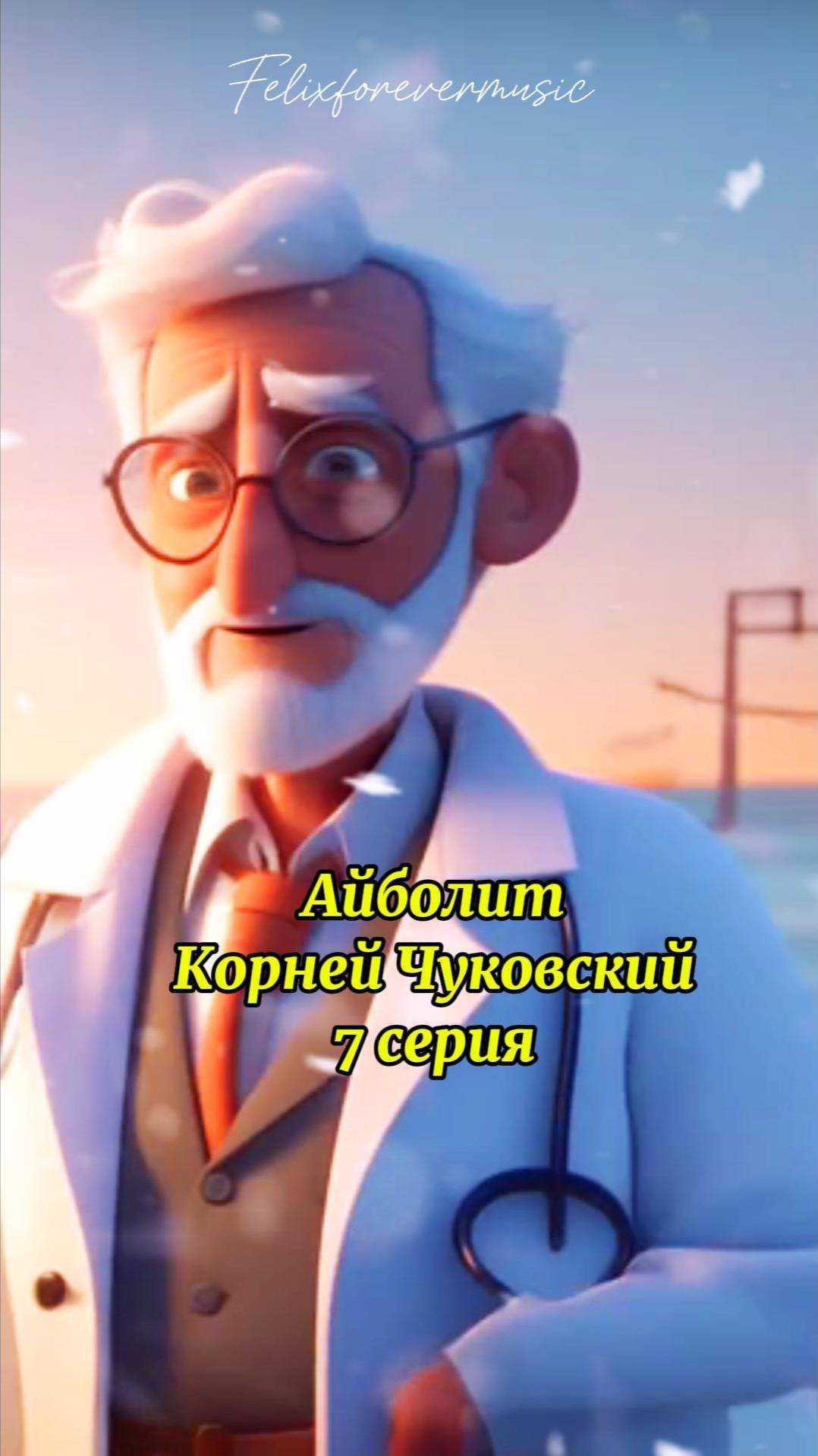 Айболит_7 серия