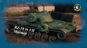 ТТ, BZ-58 vs VII.