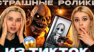 📹 Криповые ролики из TikTok, от которых можно сойти с ума. Авеми Лисса,  👤 LyapoTanya