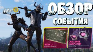 Fallout 76: Обзор События День Святого Валентина Советы и Подсказки   2 Неделя