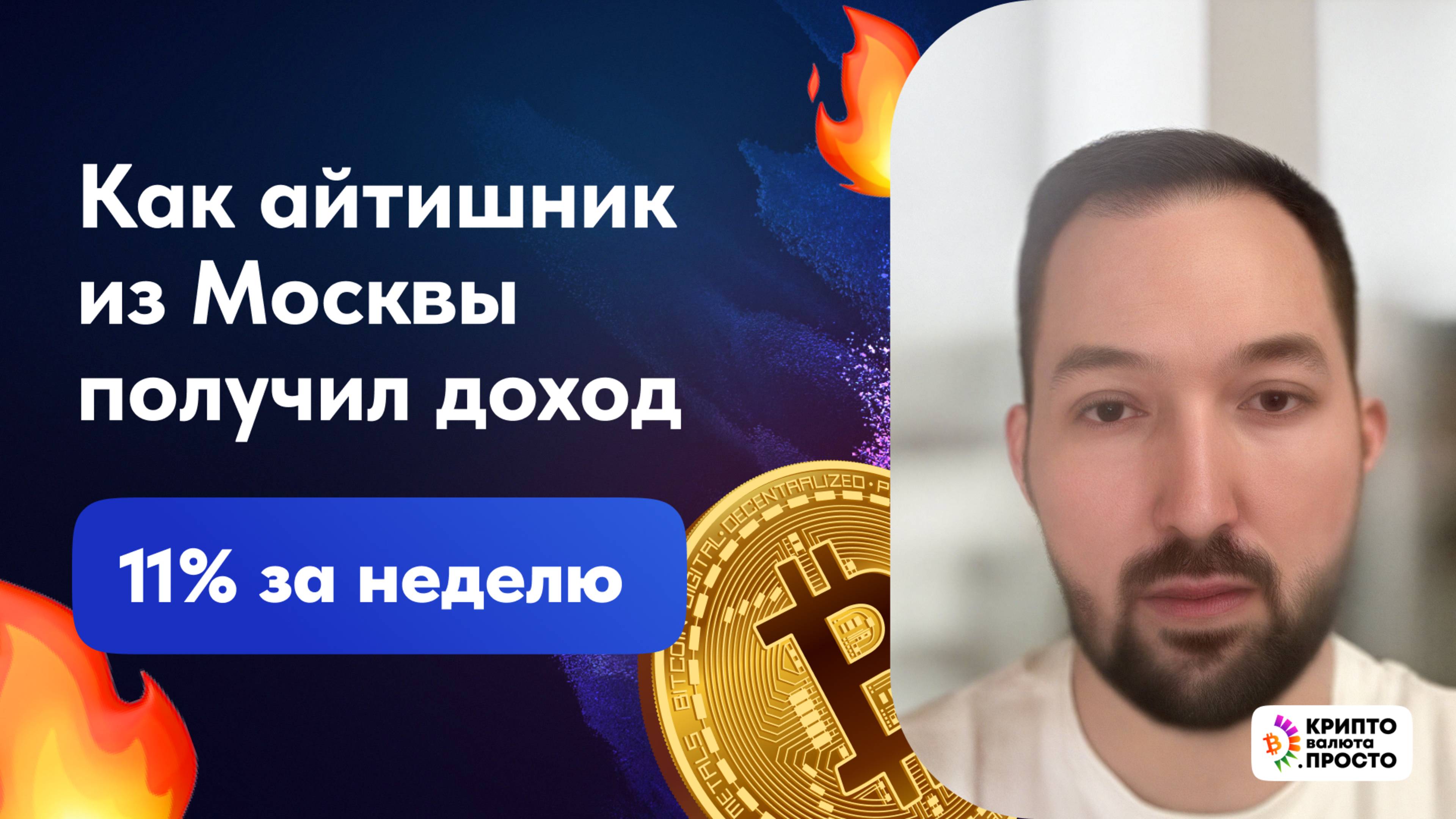 Как айтишник из Москвы получил доход от криптовалюты 11% за неделю? Илья Сдобников отзывы учеников