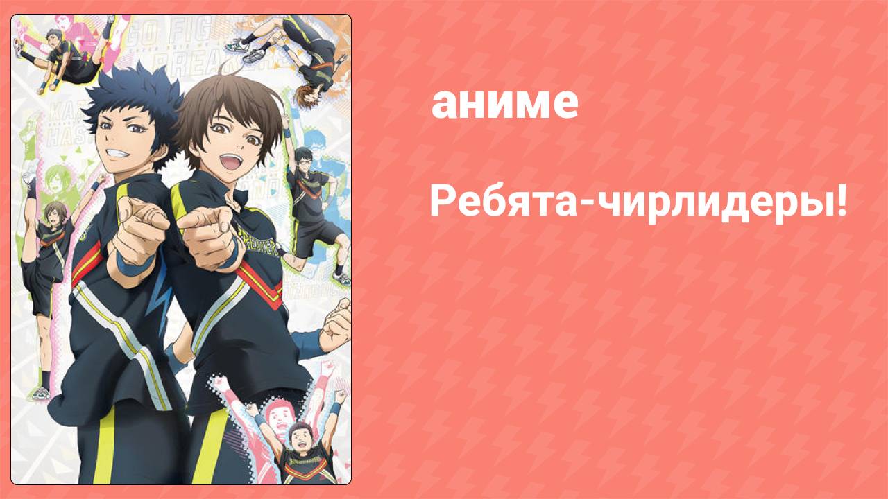 Ребята-чирлидеры! 5 серия (аниме-сериал, 2016)
