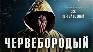 ССК | Чудовище из СССР конца 1980-х. ЧЕРВЕБОРОДЫЙ