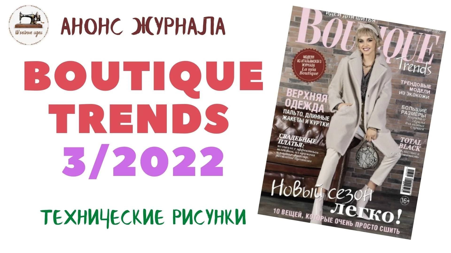 Обзор журнала Boutique Trends 3/2022/ Март 2022/ Итальянская мода. Технические рисунки крупно
