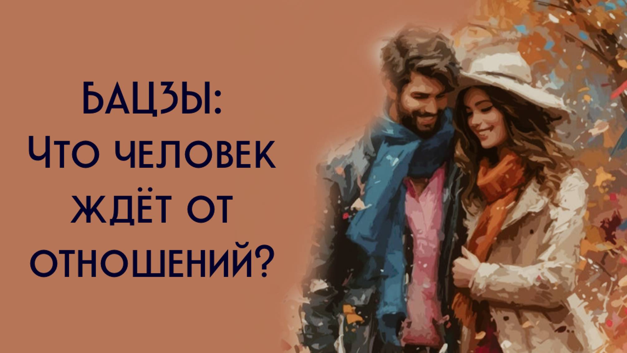 БАЦЗЫ. ЧТО ЧЕЛОВЕК ЖДЕТ ОТ ОТНОШЕНИЙ