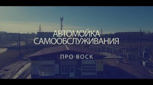 Воск на Автомойке 5Минут + Робот г.Кумертау ул. Палатникова 5А