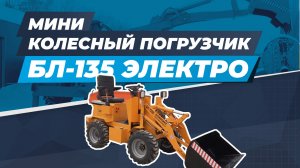 Мини колесный электропогрузчик БЛ-135 ЭЛЕКТРО