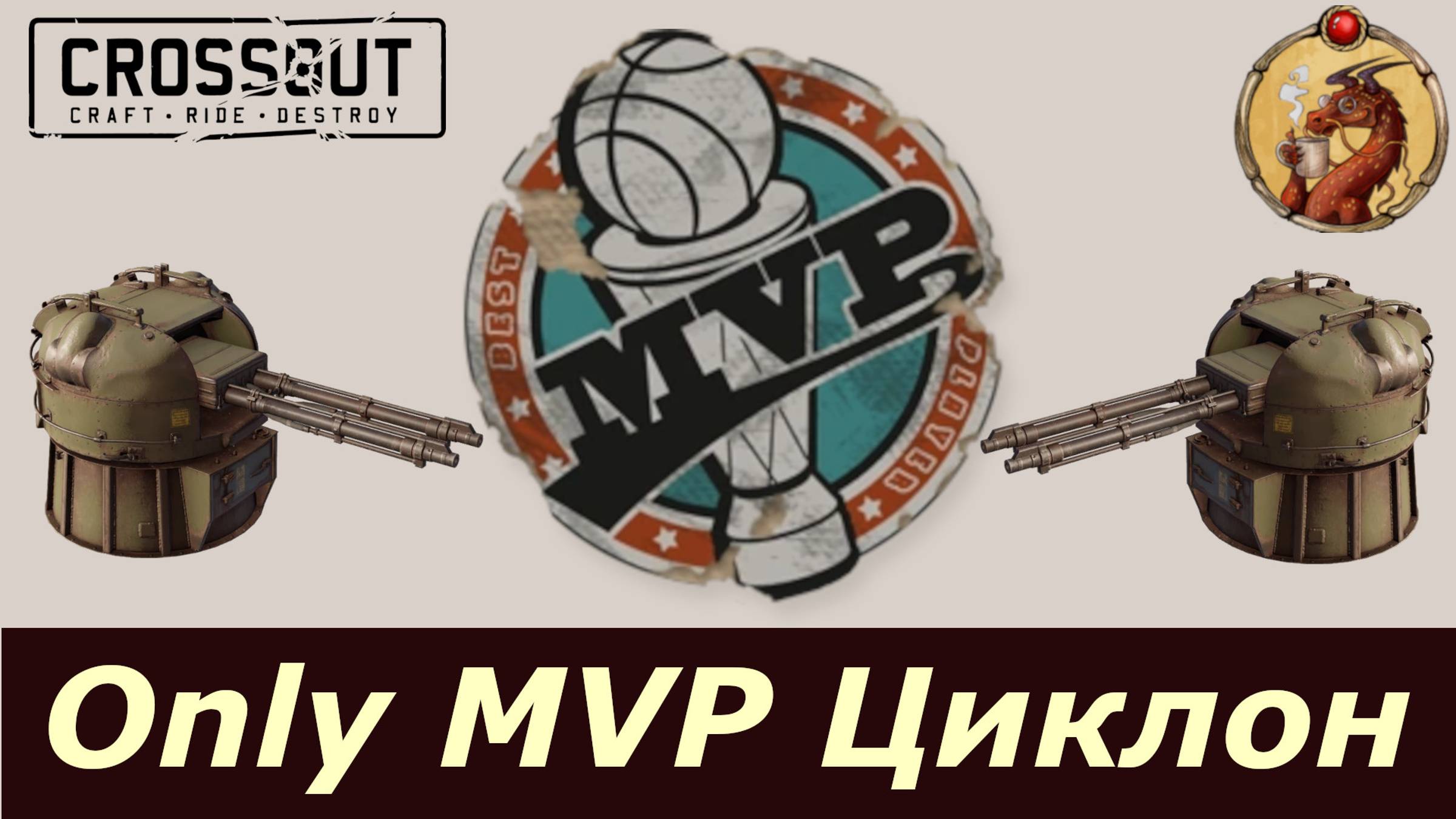 Only MVP Циклон