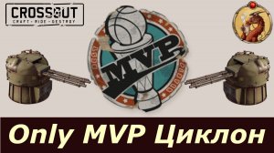 Only MVP Циклон