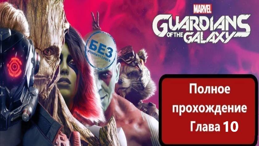 Marvel’s Guardians of the Galaxy( Стражи Галактики) Глава 10 Испытание Веры