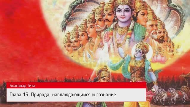Бхагавад-Гита как она есть. Глава 13. Природа, наслаждающийся и сознание.