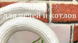 Кремнеземные огнестойкие шнуры для печей, котлов, труб, дымоходов производства ЭКОВУЛ. Идеальные.