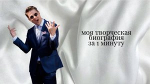 Моя творческая биография за 1 минуту