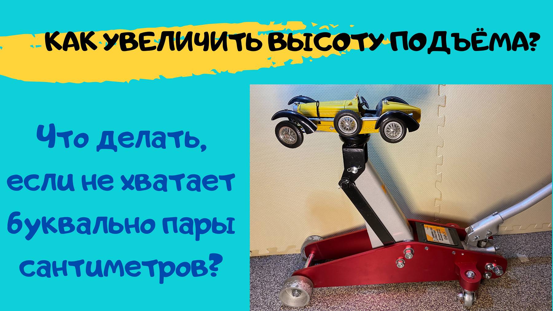 Домкрат подкатной алюминиевый. Как увеличить высоту подъёма?