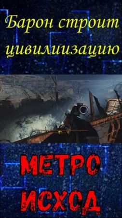 Барон строит цивилизацию! Метро Исход!
