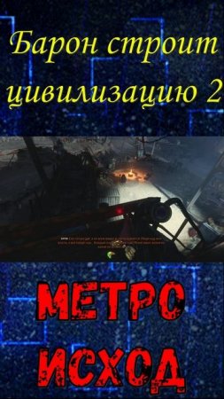 Барон строит цивилизацию 2! Метро Исход!