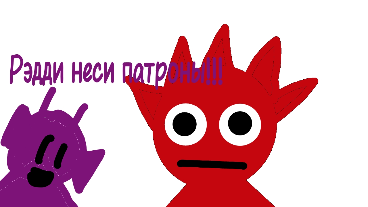 Рэдди неси патроны!! XD Покет код