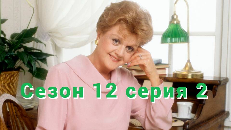 Она написала убийство Сезон 12 серия 2  /Murder, She Wrote