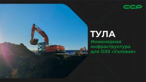 Завершили строительство инженерных сетей для резидентов ОЭЗ «Узловая»