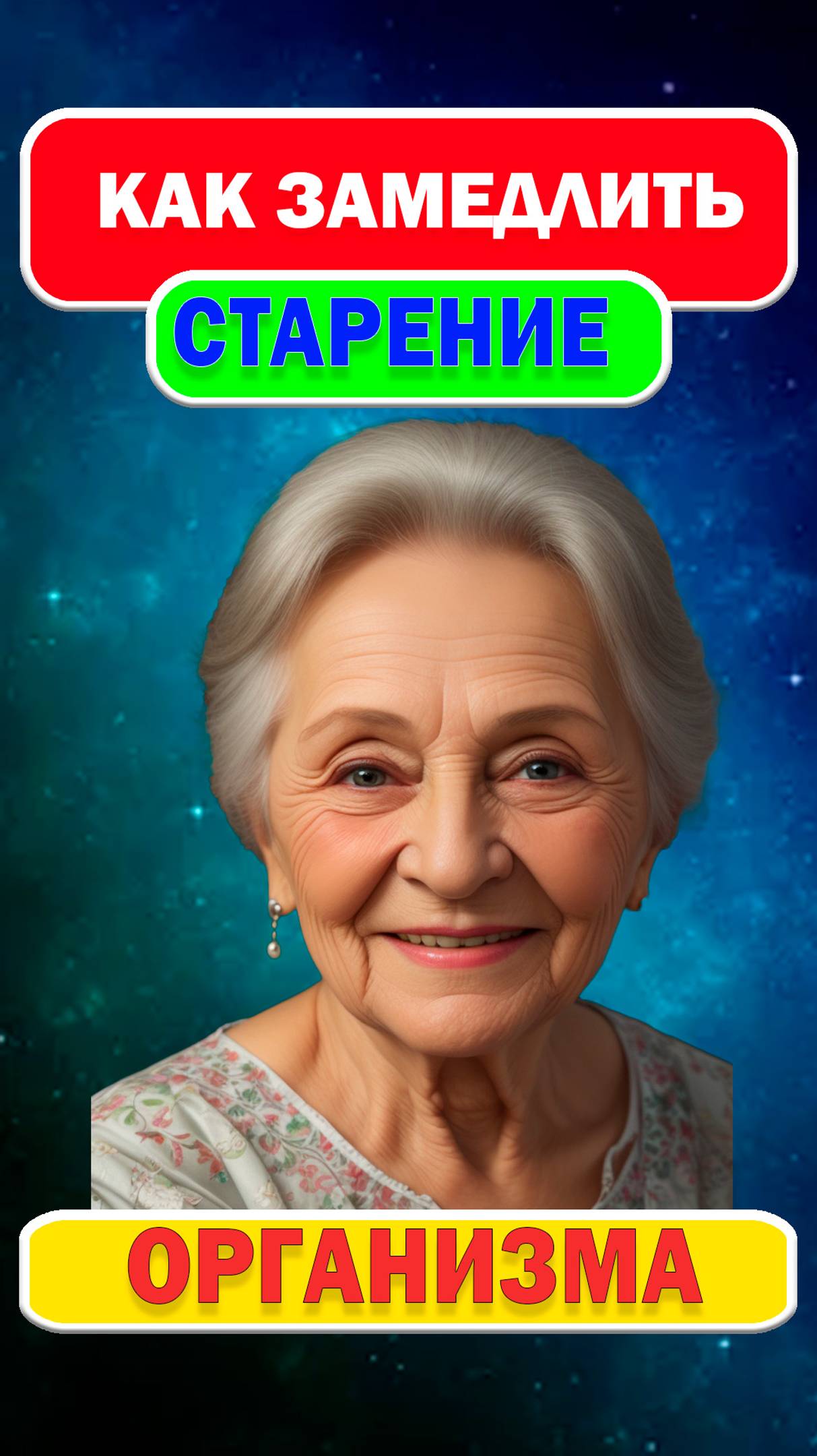 Как замедлить старение организма