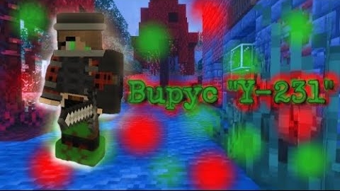Майнкрафт►Прохождение карты►Вирус - Y231 Последствия