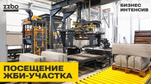 Посещение ЖБИ-участка | Маршрут Бизнес-интенсива 2025