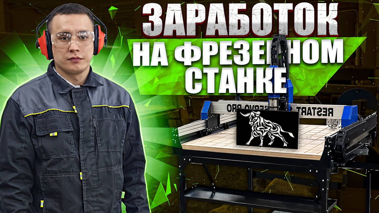 Изготовление Панно на стену на станке с ЧПУ