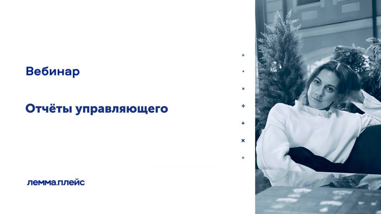 Отчеты Управляющего